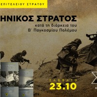 «Ο ΕΛΛΗΝΙΚΟΣ ΣΤΡΑΤΟΣ ΚΑΤΑ ΤΟΝ ΔΕΥΤΕΡΟ ΠΑΓΚΟΣΜΙΟ ΠΟΛΕΜΟ» από ...