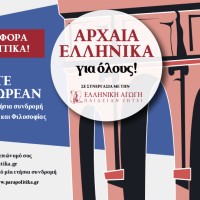 ΜΕΓΑΛΗ ΠΡΟΣΦΟΡΑ - ΑΡΧΑΙΑ ΕΛΛΗΝΙΚΑ ΓΙΑ ΟΛΟΥΣ: Κερδίστε... - ΠΑΡΑΠΟΛΙΤΙΚΑ ...