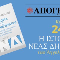 «Η ΙΣΤΟΡΙΑ ΤΗΣ ΝΕΑΣ ΔΗΜΟΚΡΑΤΙΑΣ», ΤΟΥ ΑΓΓΕΛΟΥ ΜΠΡΑΤΑΚΟΥ ...
