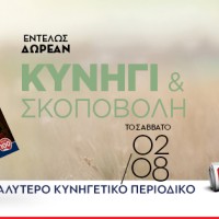 «ΚYNHΓΙ ΚΑΙ ΣΚΟΠΟΒΟΛΗ»: Το νέο τεύχος από το καλύτερο... - ΠΑΡΑΠΟΛΙΤΙΚΑ ...