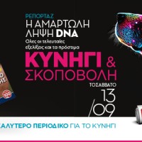 «ΚYNHΓΙ ΚΑΙ ΣΚΟΠΟΒΟΛΗ»: Το νέο τεύχος από το καλύτερο... - ΠΑΡΑΠΟΛΙΤΙΚΑ ...
